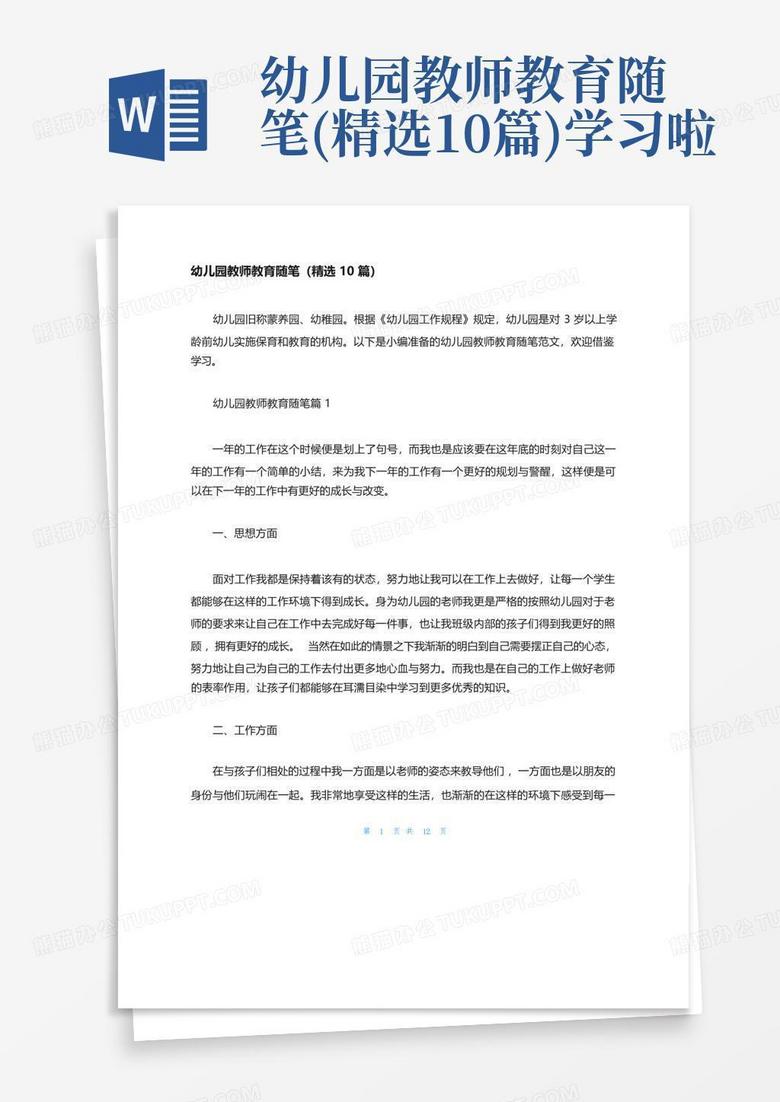 幼儿园教师教育随笔 精选10篇 学习啦 Word模板下载 编号qdmgaoay 熊猫办公