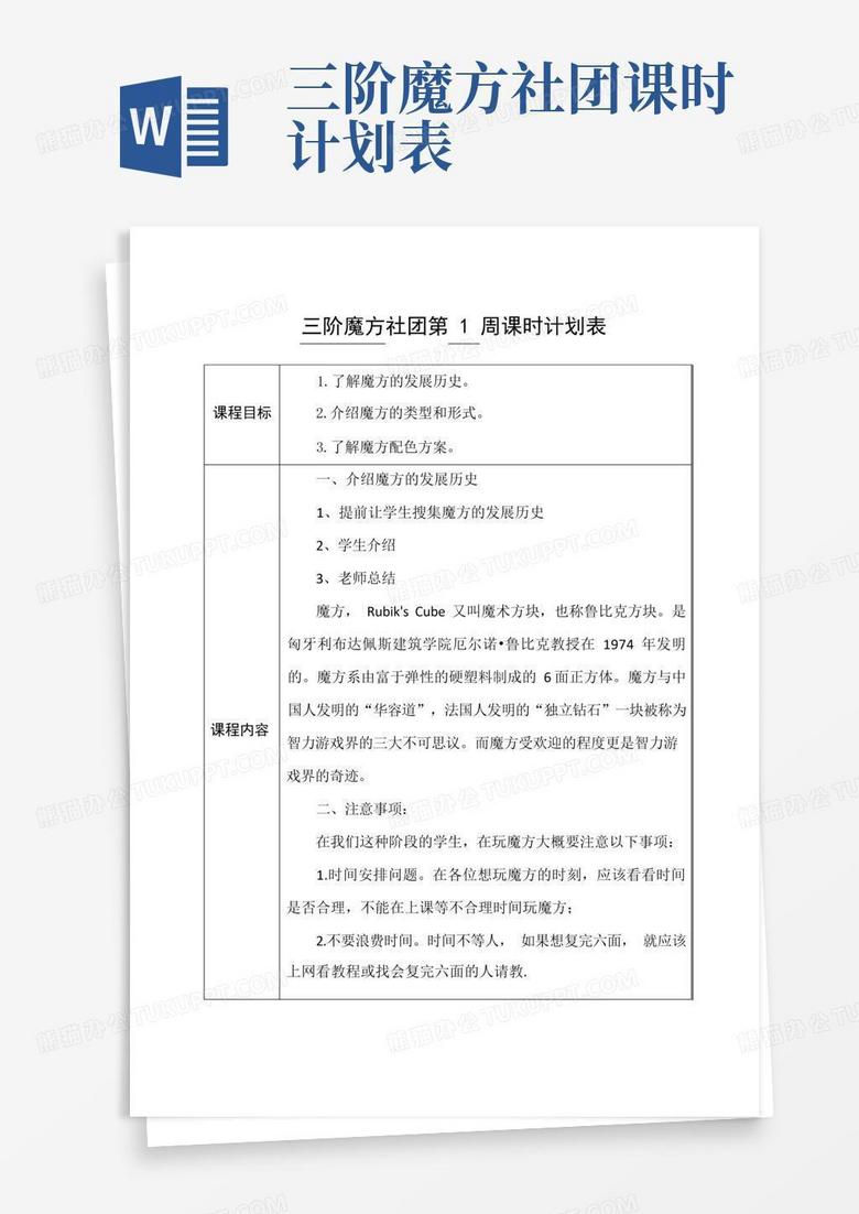 三阶魔方社团课时计划表 Word模板下载 编号qaakopev 熊猫办公