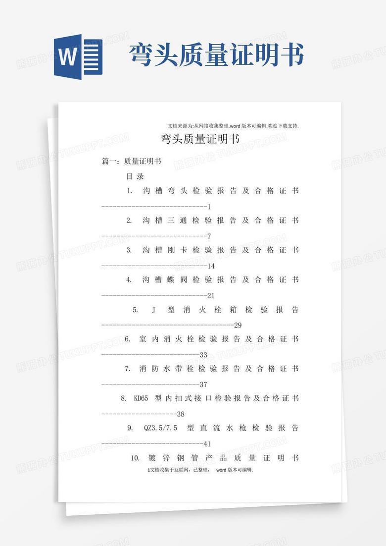 弯头质量证明书Word模板下载 编号qvgmkbpb 熊猫办公