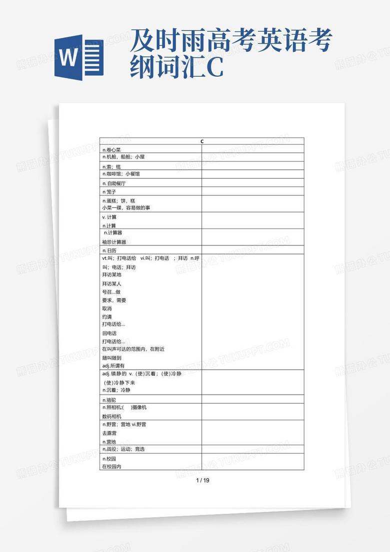 及时雨高考英语考纲词汇c Word模板下载 编号qdmgayza 熊猫办公