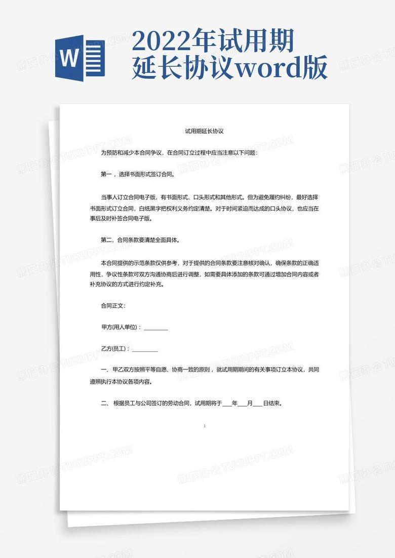 2022年试用期延长协议版Word模板下载 编号lgymkpon 熊猫办公