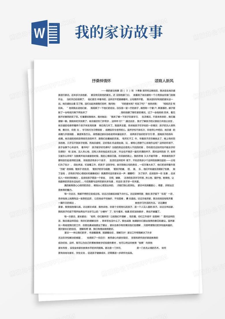 我的家访故事Word模板下载 编号lyvdrzpd 熊猫办公