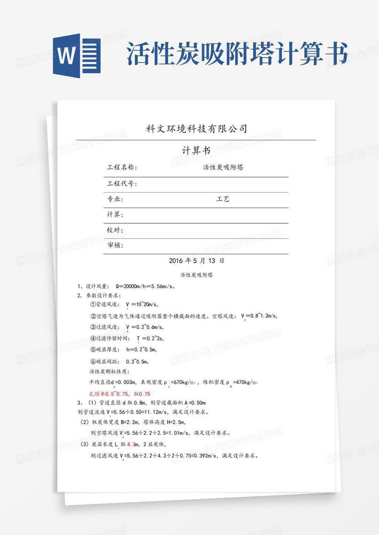 活性炭吸附塔计算书Word模板下载 编号qgymkpwm 熊猫办公