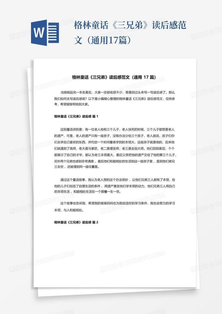 格林童话三兄弟读后感范文通用17篇Word模板下载 编号qnmzpowy 熊猫办公