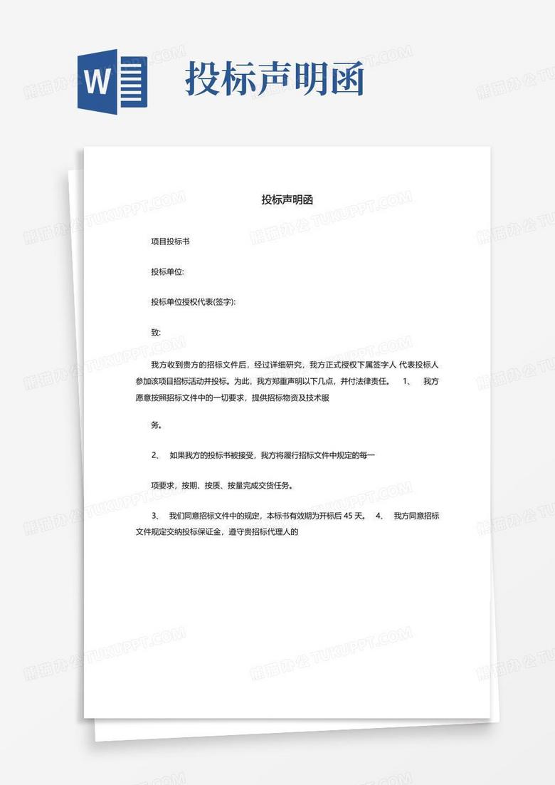 投标声明函Word模板下载 编号qbrkdnko 熊猫办公