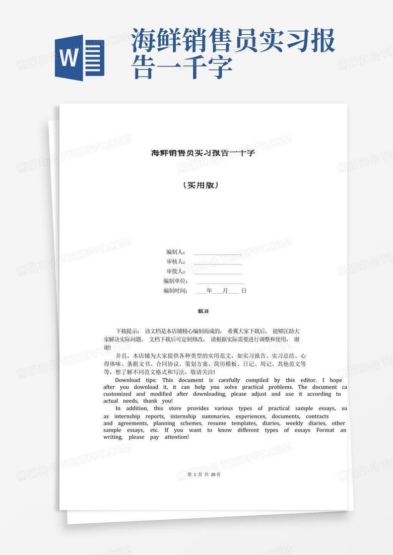海鲜销售员实习报告一千字 Word模板下载 编号lwjovwke 熊猫办公