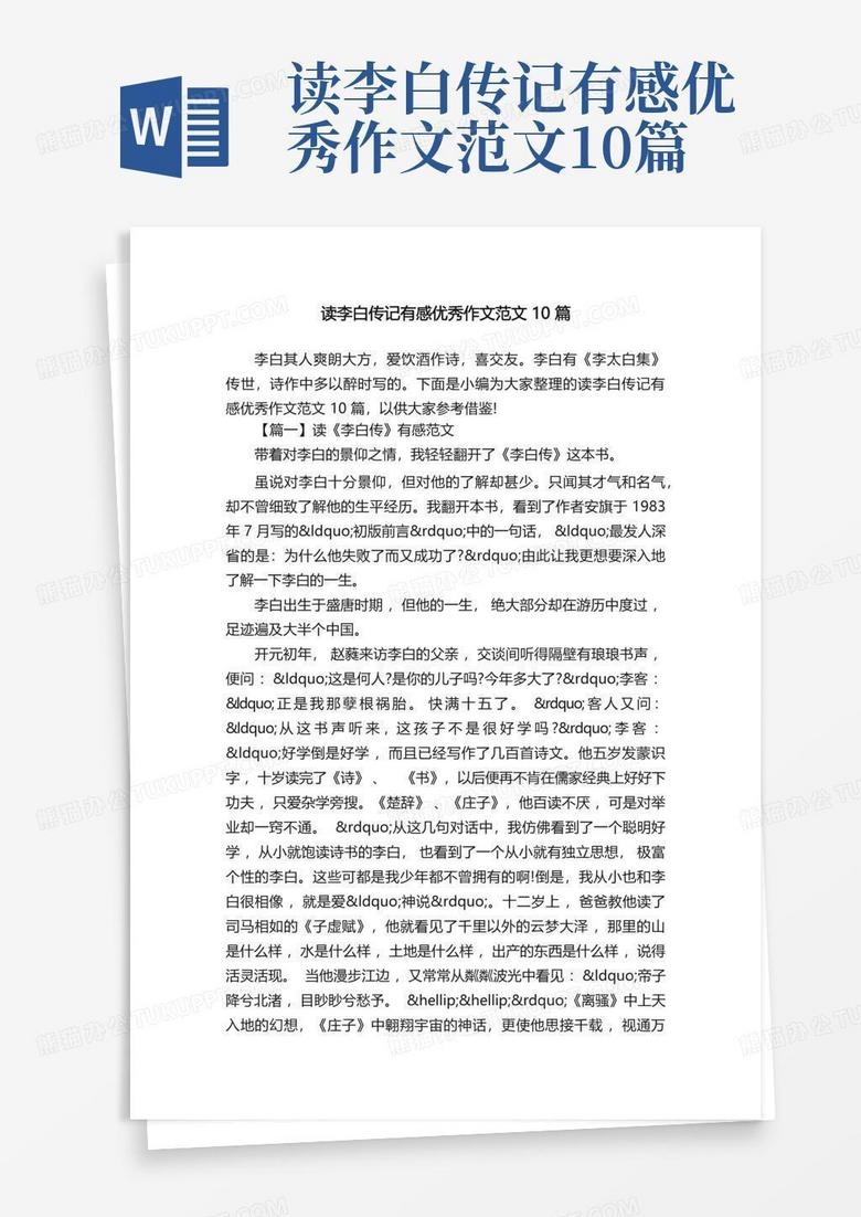 读李白传记有感优秀作文范文10篇 Word模板下载 编号lxmzjdne 熊猫办公
