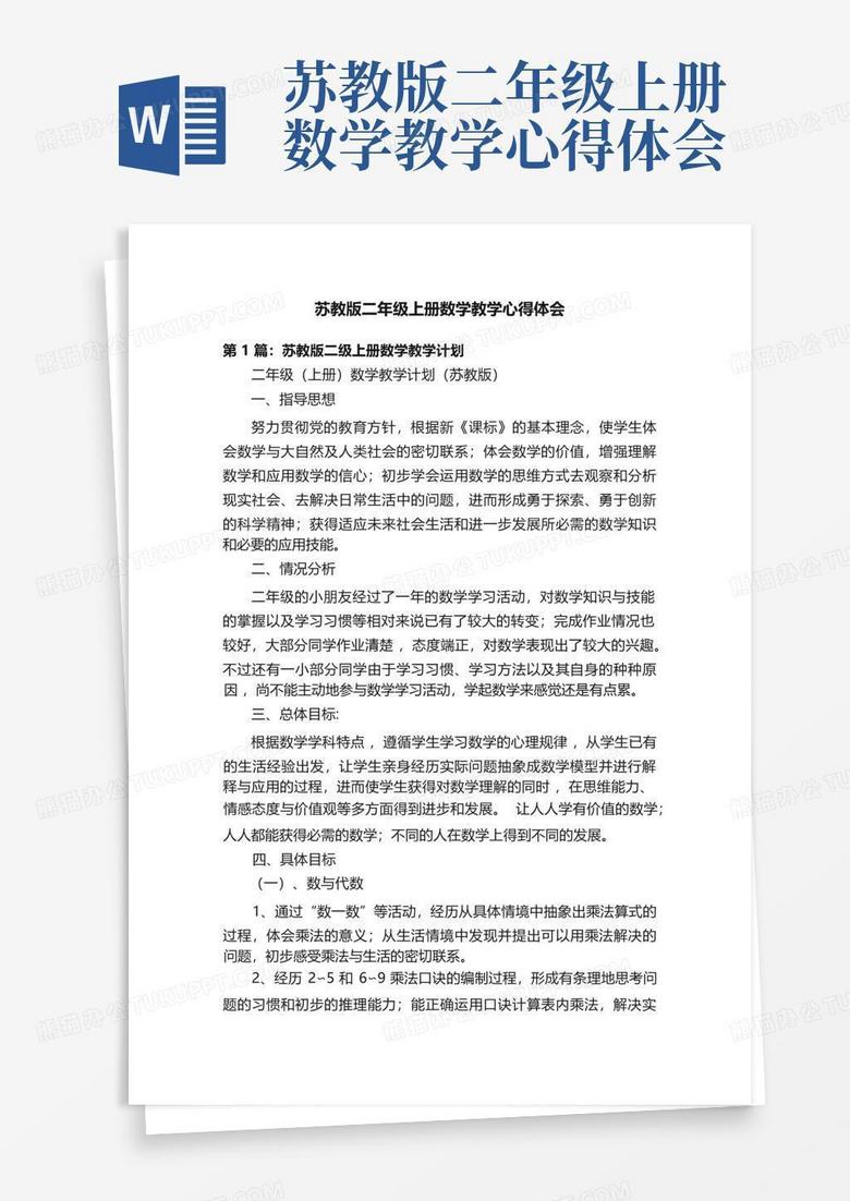 苏教版二年级上册数学教学心得体会 Word模板下载 编号lnmzpvae 熊猫办公