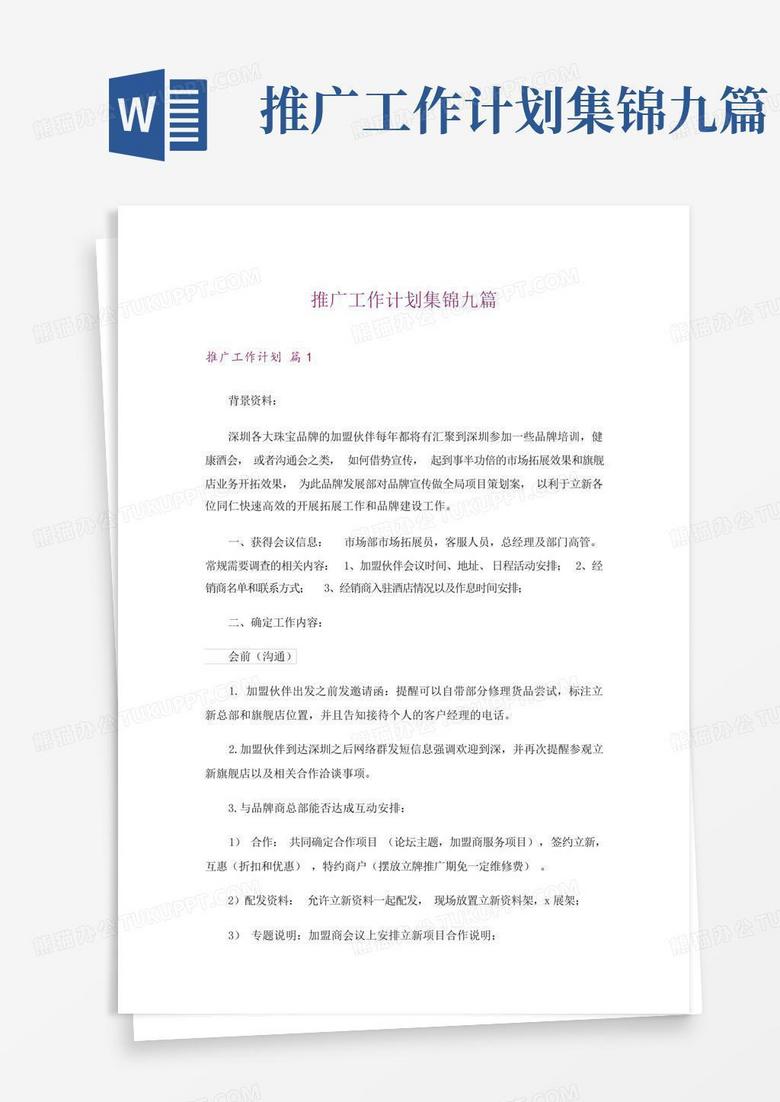 推广工作计划集锦九篇 Word模板下载 编号qdmgawre 熊猫办公