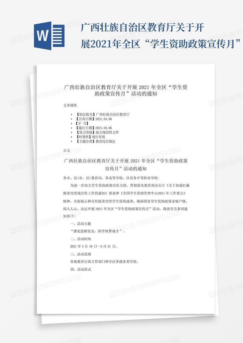 广西壮族自治区教育厅关于开展2021年全区学生资助政策宣传月活动的 Word模板下载 编号qwgorvpw 熊猫办公