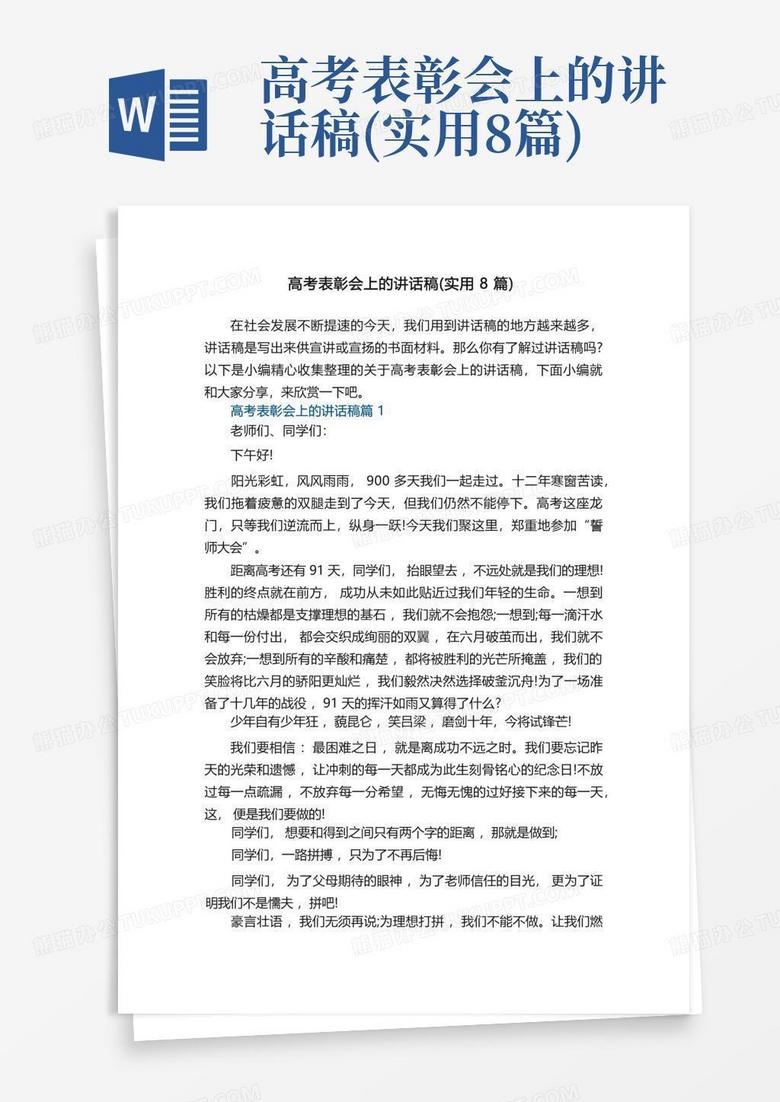 高考表彰会上的讲话稿 实用8篇 Word模板下载 编号qjordjgg 熊猫办公