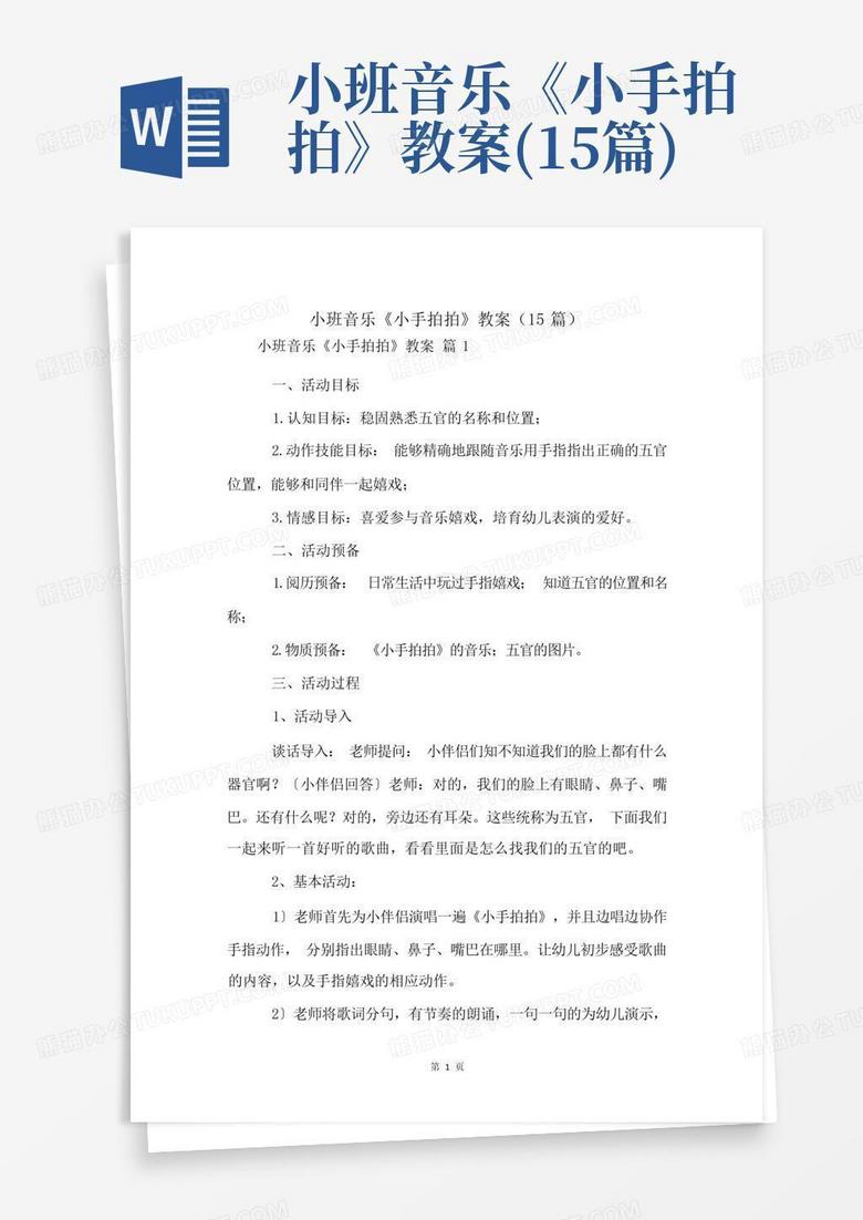 小班音乐小手拍拍教案 15篇 Word模板下载 编号qbrkmmvv 熊猫办公