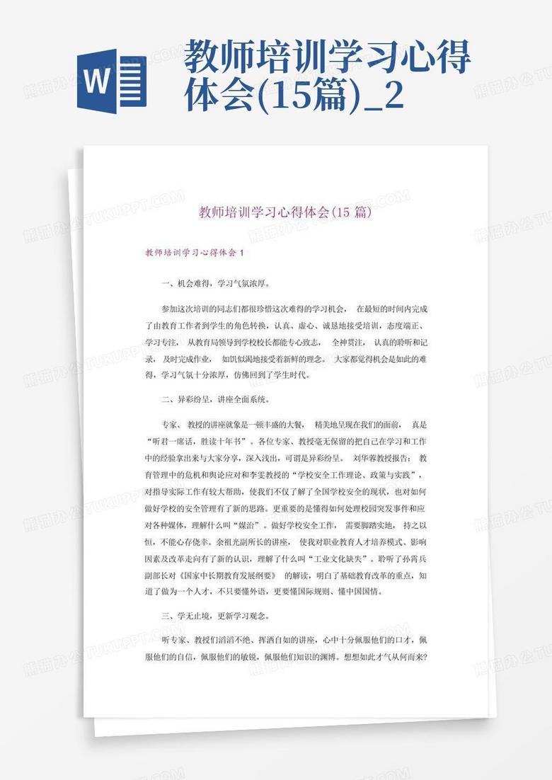 教师培训学习心得体会 15篇 2 Word模板下载 编号qpzpnyng 熊猫办公