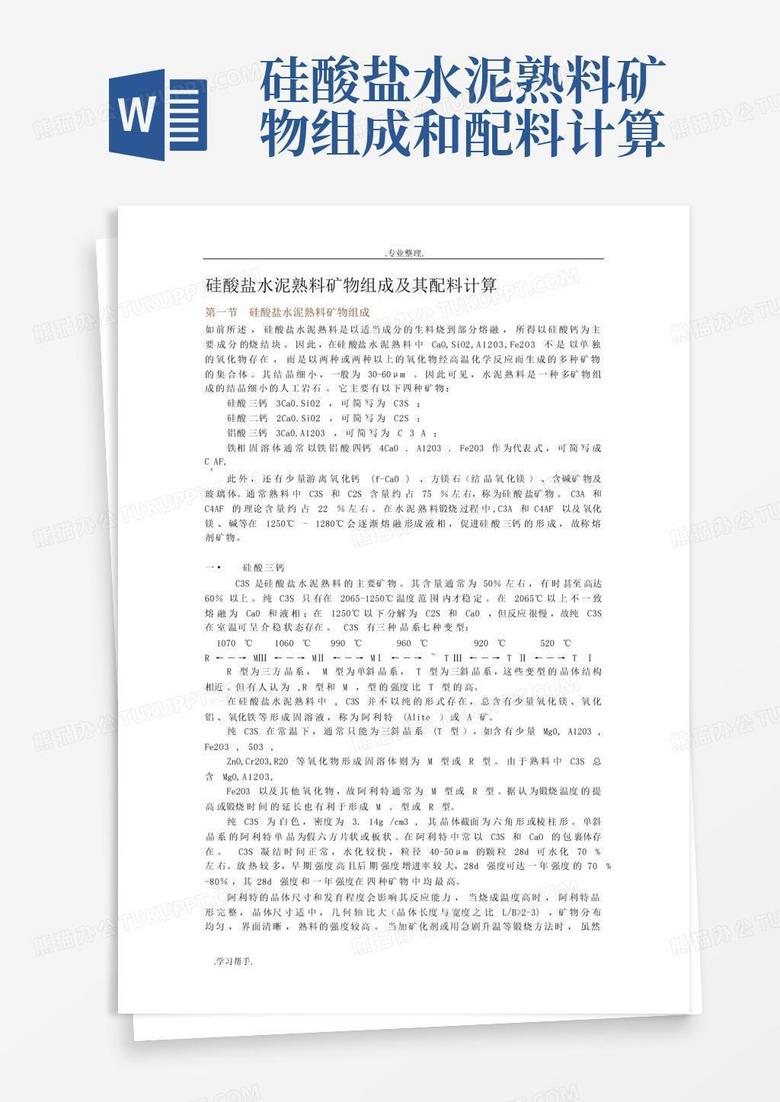 硅酸盐水泥熟料矿物组成和配料计算Word模板下载 编号qapbwykn 熊猫办公