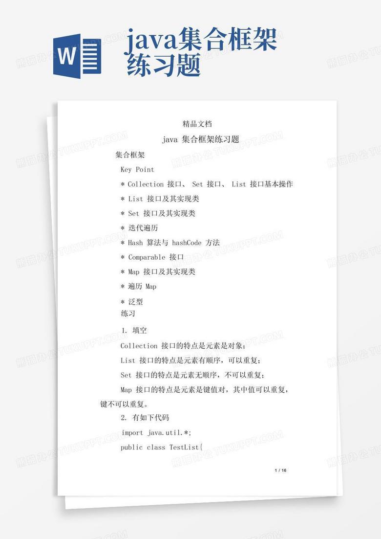 java集合框架练习题Word模板下载 编号qzzreznw 熊猫办公
