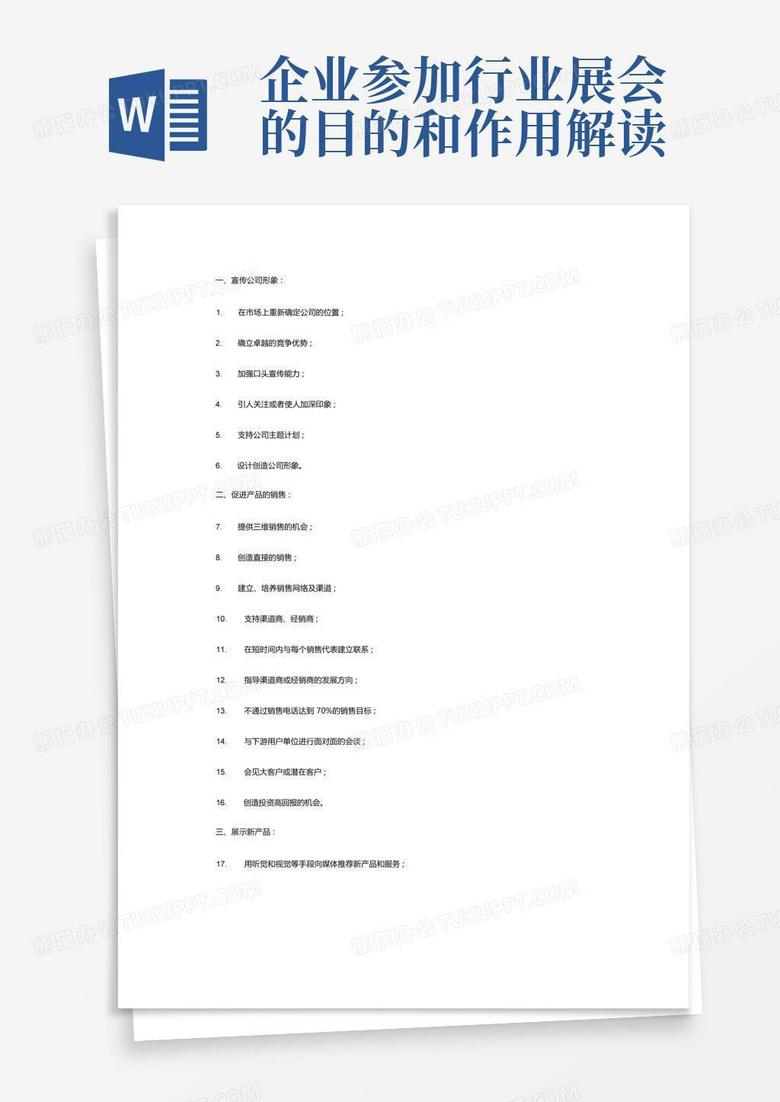 企业参加行业展会的目的和作用解读Word模板下载 编号lmzowwdn 熊猫办公