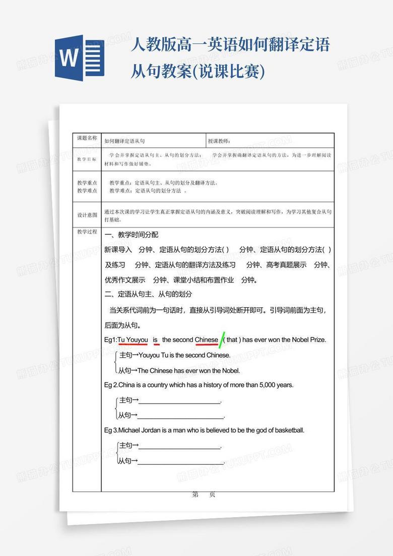 人教版高一英语如何翻译定语从句教案 说课比赛 Word模板下载 编号lnmzwovy 熊猫办公