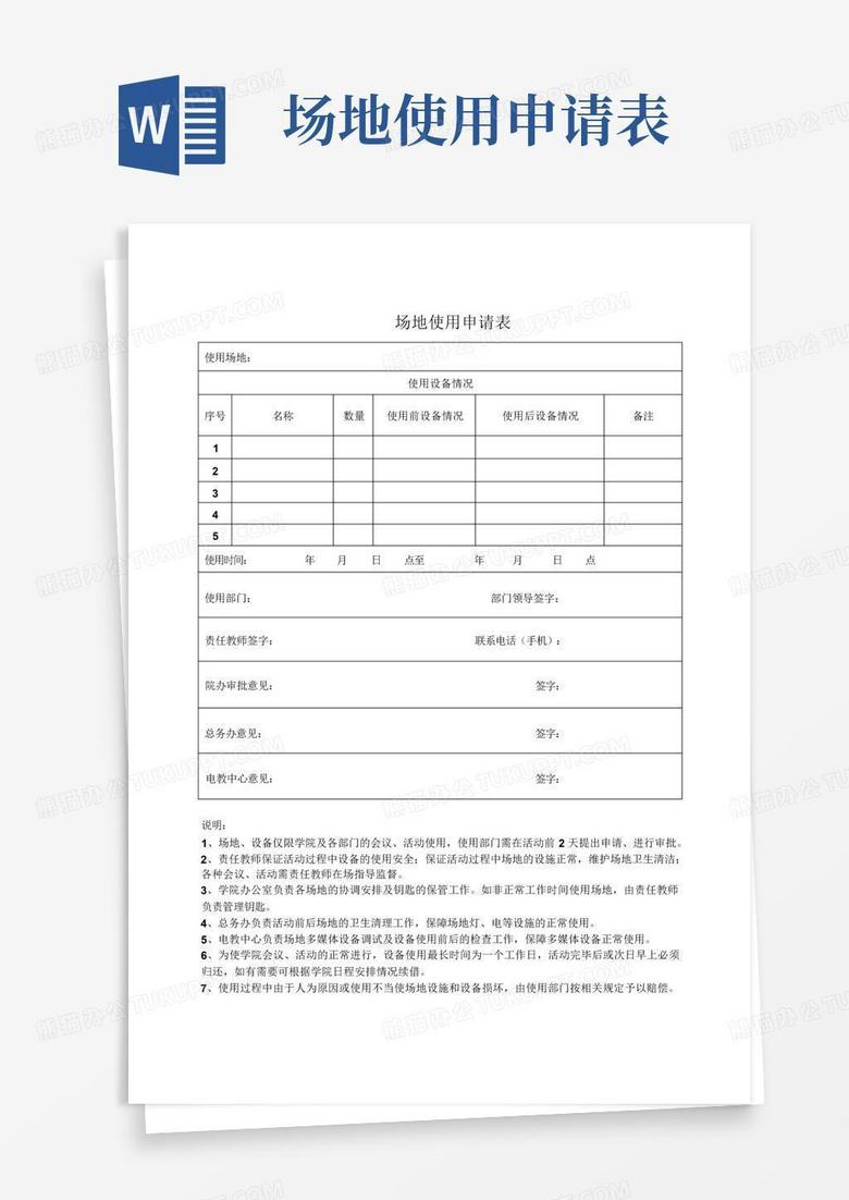 场地使用申请表Word模板下载 编号leykzzav 熊猫办公