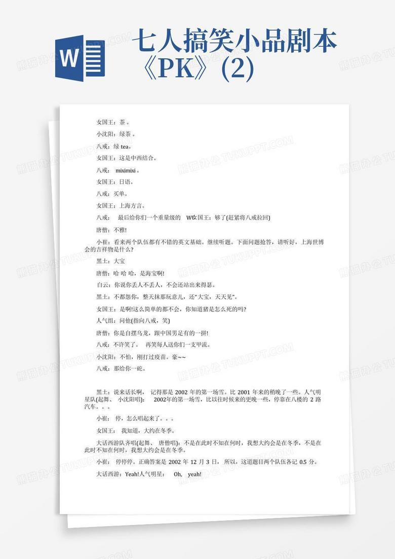 七人搞笑小品剧本pk 2 Word模板下载 编号qndxnejk 熊猫办公