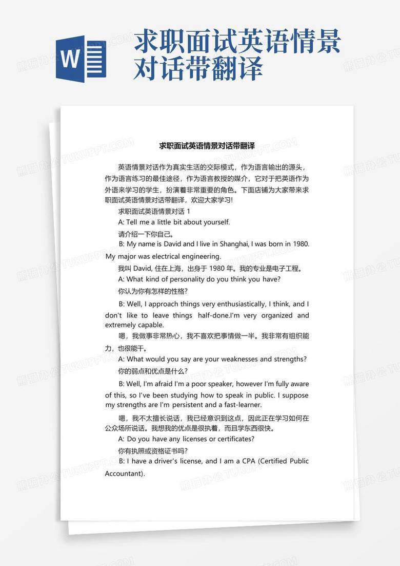 求职面试英语情景对话带翻译Word模板下载 编号qmjopojd 熊猫办公