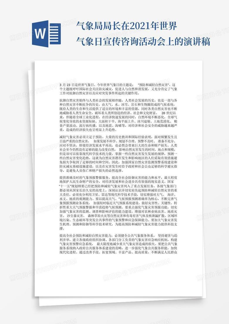 气象局局长在2021年世界气象日宣传咨询活动会上的演讲稿Word模板下载 编号qbyzjzay 熊猫办公