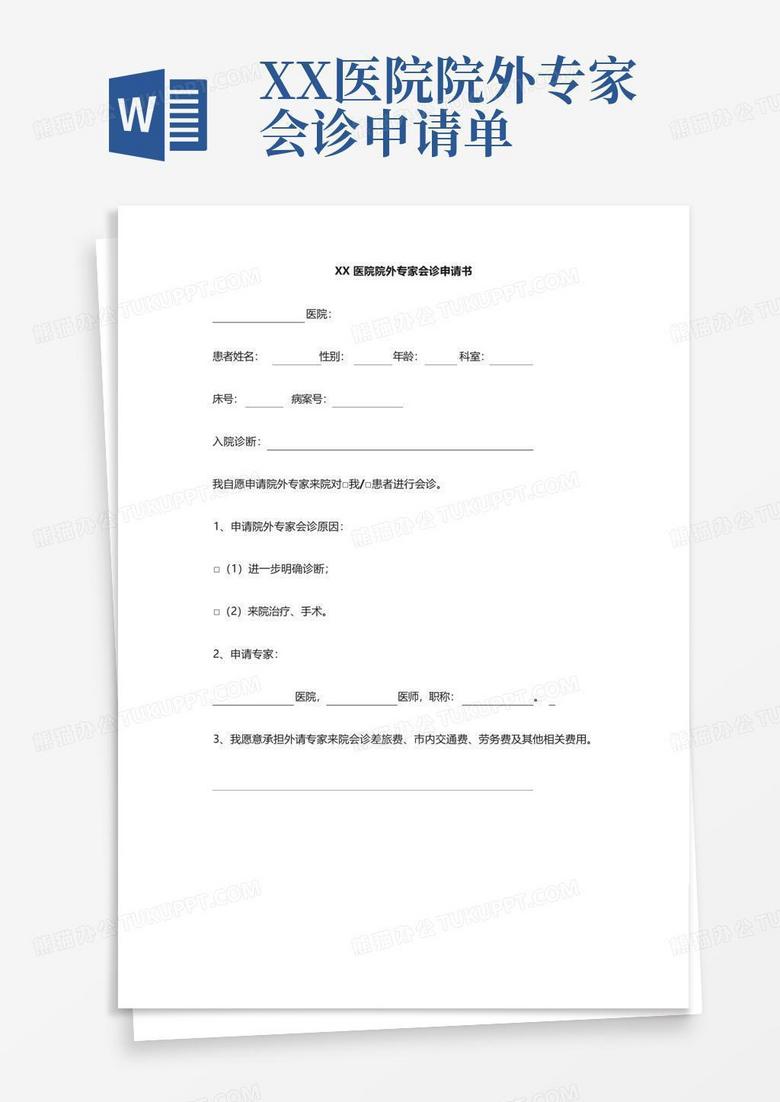 xx医院院外专家会诊申请单Word模板下载 编号leykzjvg 熊猫办公