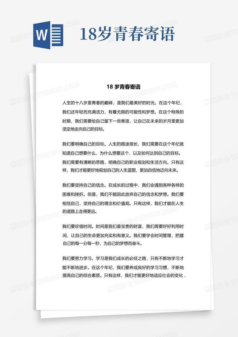 18岁青春寄语Word模板下载 编号qgyjbpyk 熊猫办公