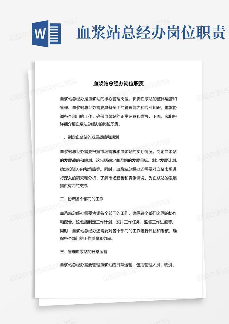 血浆站总经办岗位职责Word模板下载 编号lmjopaog 熊猫办公