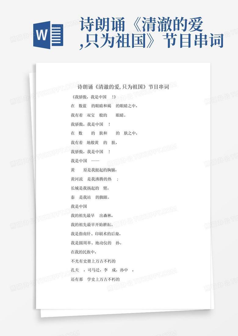 诗朗诵清澈的爱 只为祖国节目串词Word模板下载 编号lkajepkw 熊猫办公