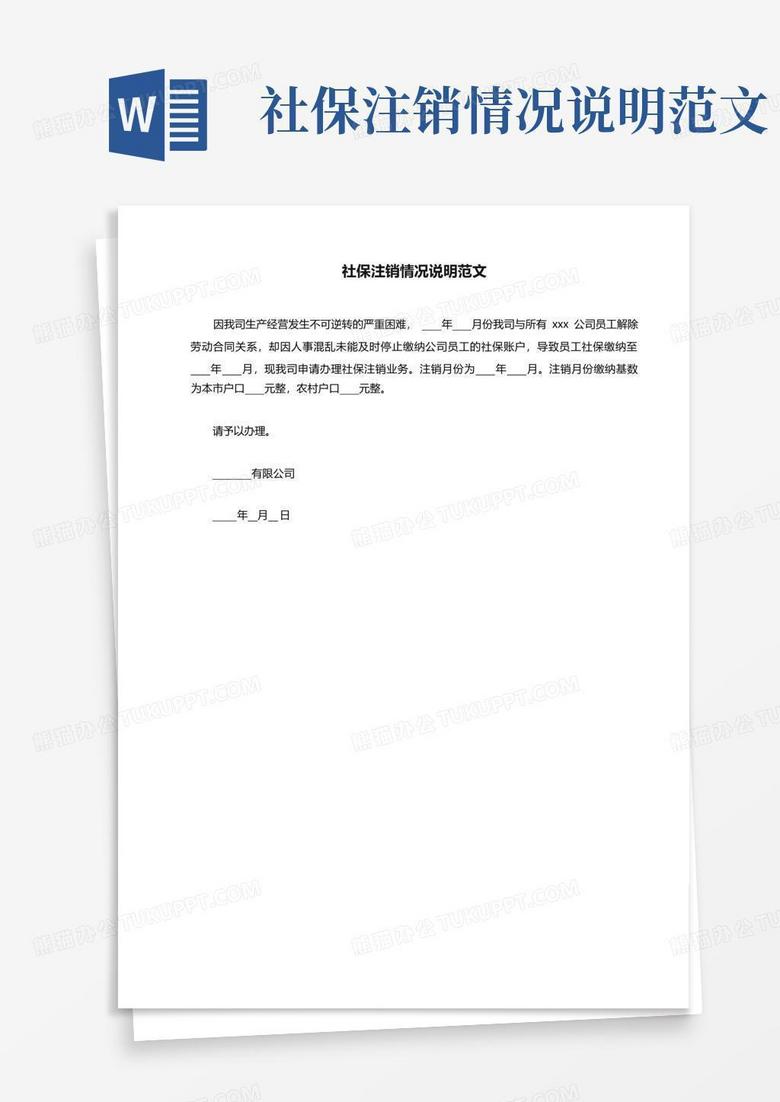 社保注销情况说明范文Word模板下载 编号lmjopybx 熊猫办公