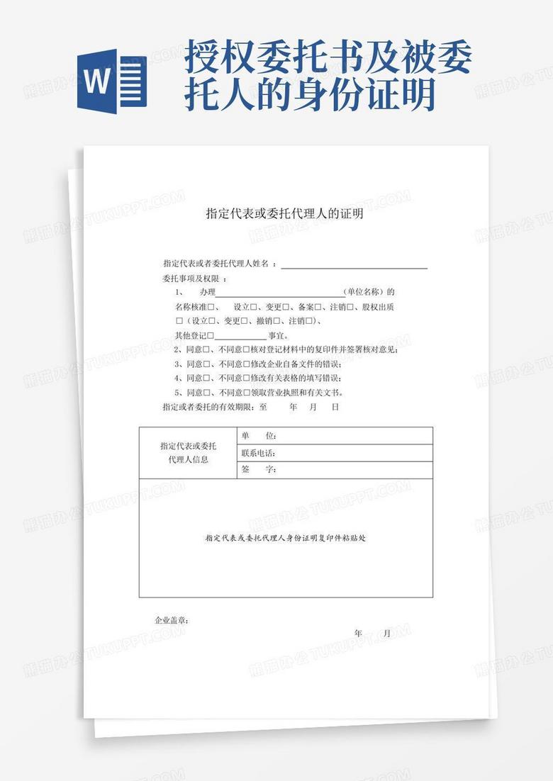 授权委托书及被委托人的身份证明Word模板下载 编号lkajepaj 熊猫办公