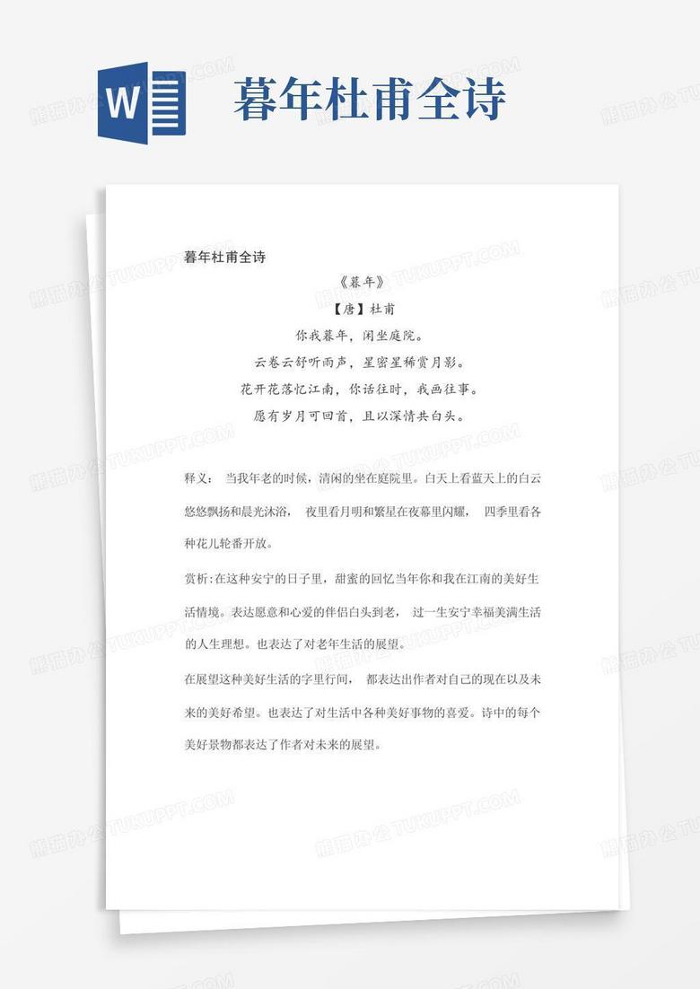 暮年杜甫全诗Word模板下载 编号lkajepdn 熊猫办公