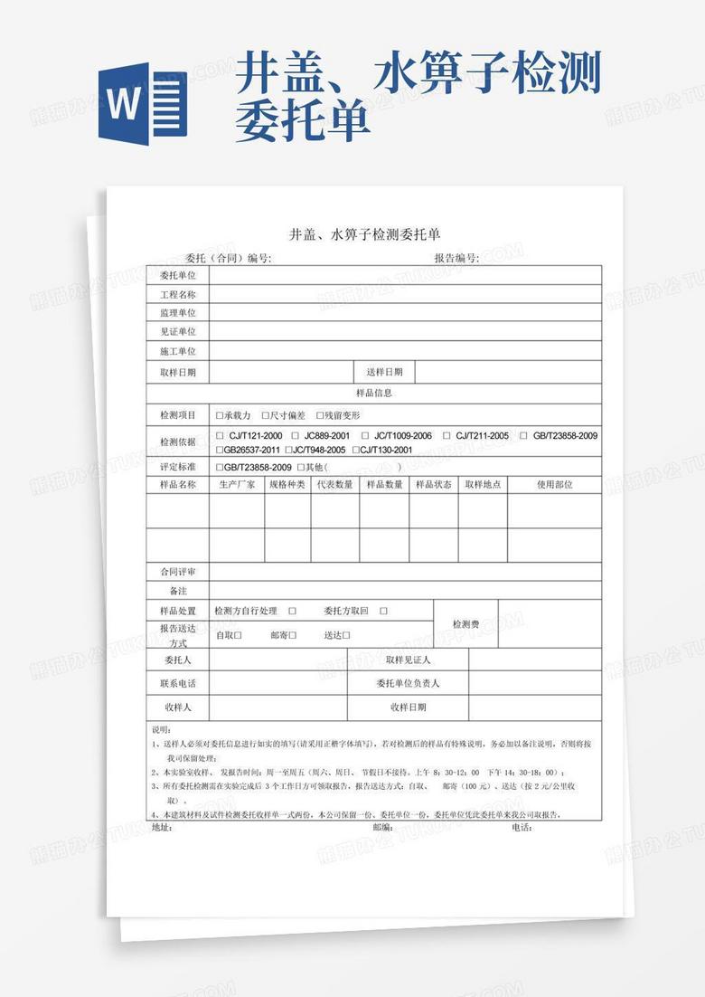 井盖水箅子检测委托单Word模板下载 编号qvrmkbnk 熊猫办公