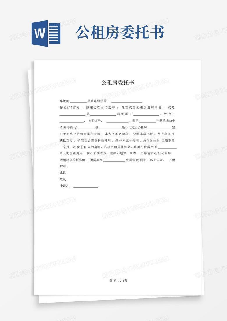 公租房委托书Word模板下载 编号qeogbdke 熊猫办公