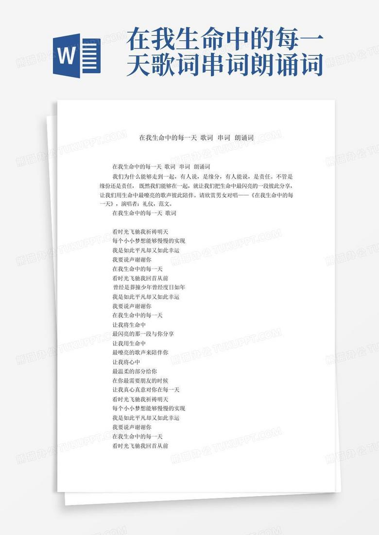 在我生命中的每一天歌词串词朗诵词Word模板下载 编号leogbbgj 熊猫办公