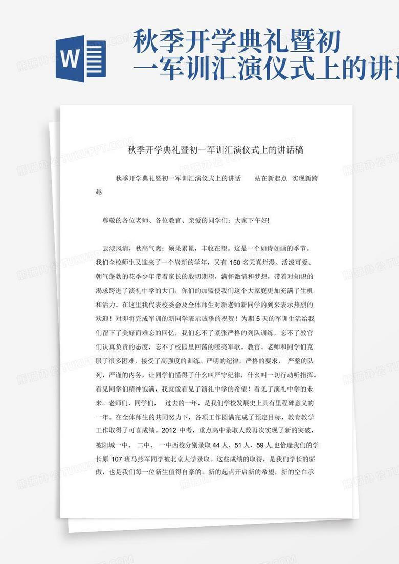 秋季开学典礼暨初一军训汇演仪式上的讲话稿Word模板下载 编号leogbbpj 熊猫办公
