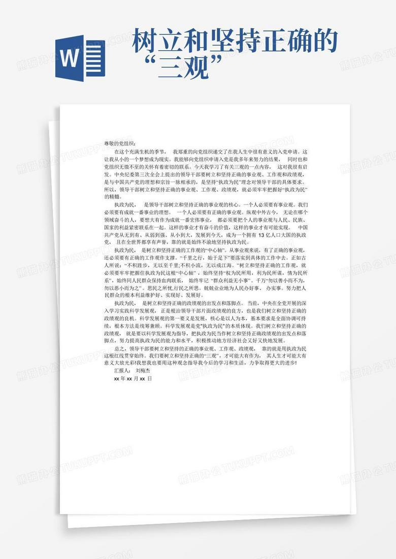 树立和坚持正确的三观Word模板下载 编号qbrkoepe 熊猫办公