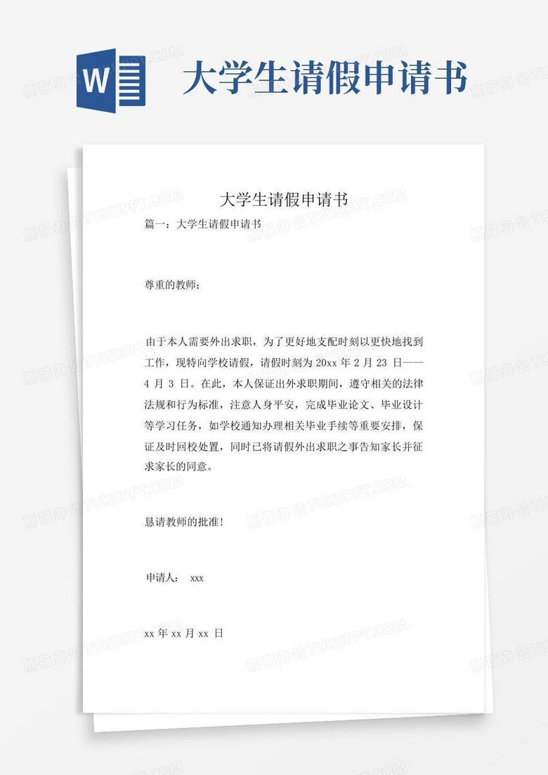 大学生请假申请书Word模板下载 编号lxmzebjj 熊猫办公