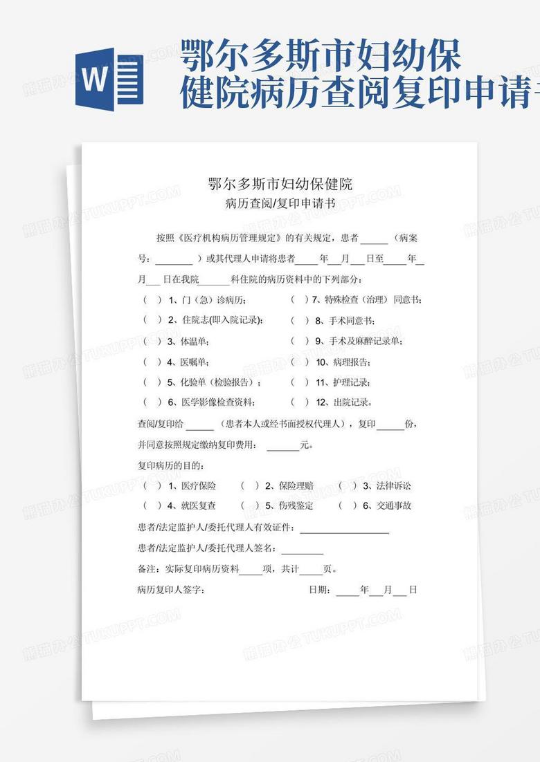 鄂尔多斯市妇幼保健院病历查阅复印申请书Word模板下载 编号qyndgkev 熊猫办公