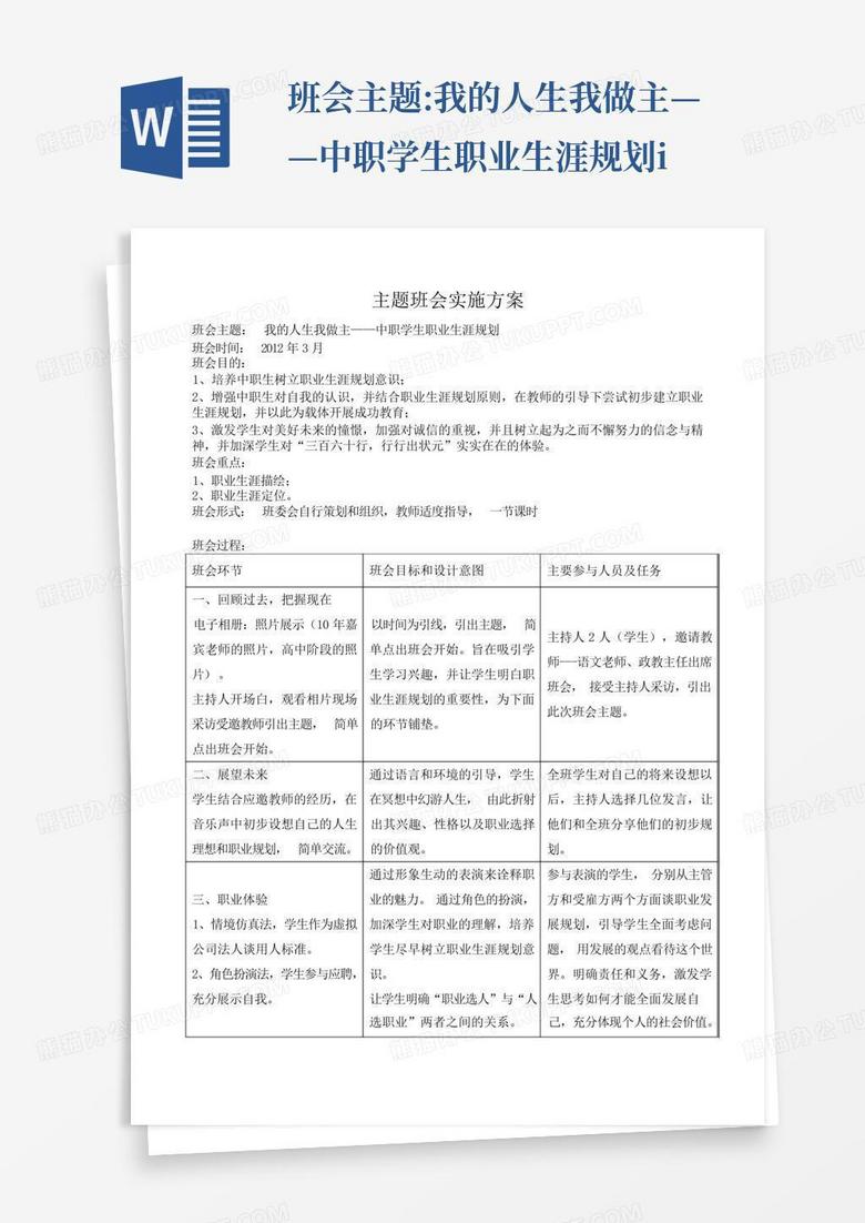 班会主题 我的人生我做主中职学生职业生涯规划iWord模板下载 编号lgdmxeao 熊猫办公