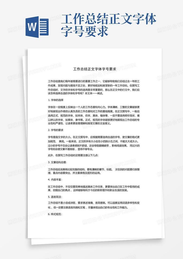 工作总结正文字体字号要求Word模板下载 编号qjxnewyj 熊猫办公