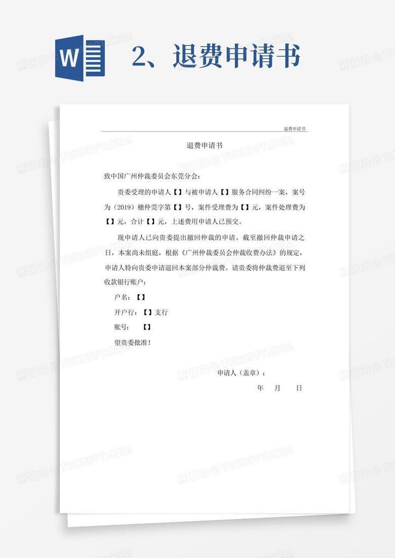 2退费申请书Word模板下载 编号loodmaye 熊猫办公
