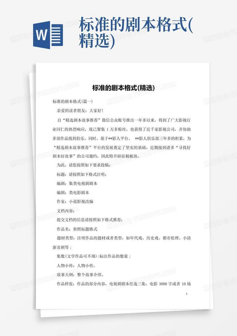 标准的剧本格式 精选 Word模板下载 编号laakmbxg 熊猫办公
