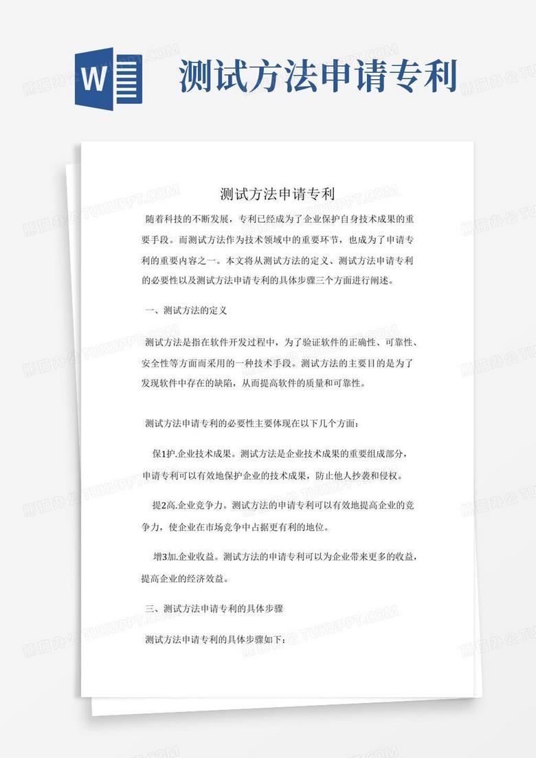 测试方法申请专利Word模板下载 编号ldmgdvoa 熊猫办公