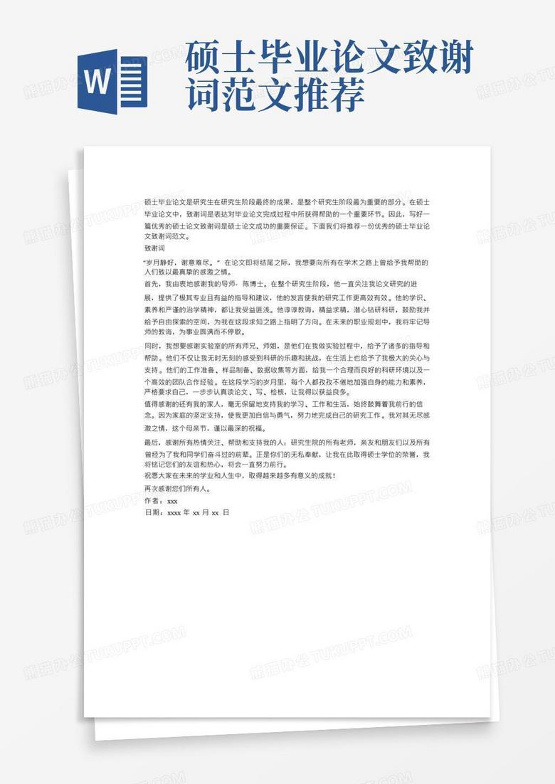 硕士毕业论文致谢词范文推荐Word模板下载 编号qoodmywb 熊猫办公