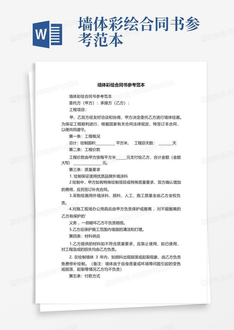 墙体彩绘合同书参考范本Word模板下载 编号qzwvpyma 熊猫办公