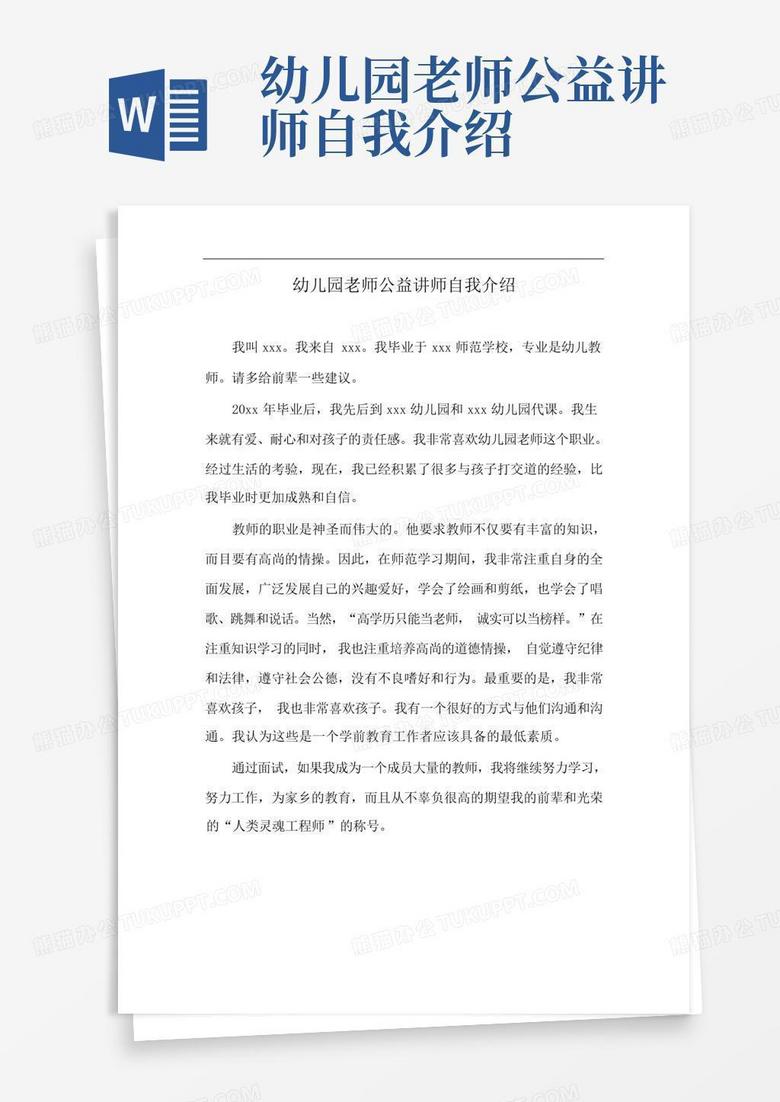 幼儿园老师公益讲师自我介绍Word模板下载 编号qgyjxzgx 熊猫办公