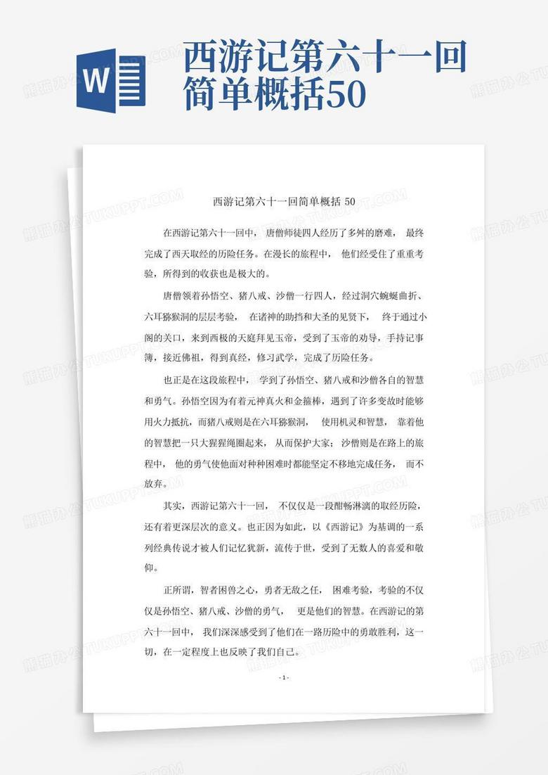 西游记第六十一回简单概括50Word模板下载 编号qkmdgzzz 熊猫办公