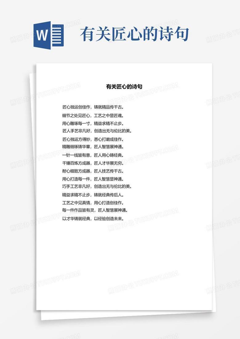 有关匠心的诗句Word模板下载 编号qmzkwbnk 熊猫办公