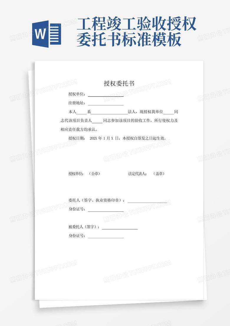 工程竣工验收授权委托书 标准Word模板下载 编号lyvwgwwa 熊猫办公